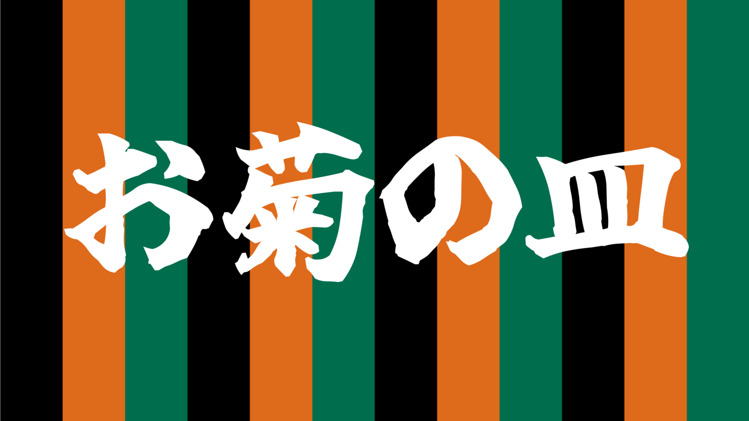 落語【寿限無】のあらすじを優しく解説! 落語のごくらく