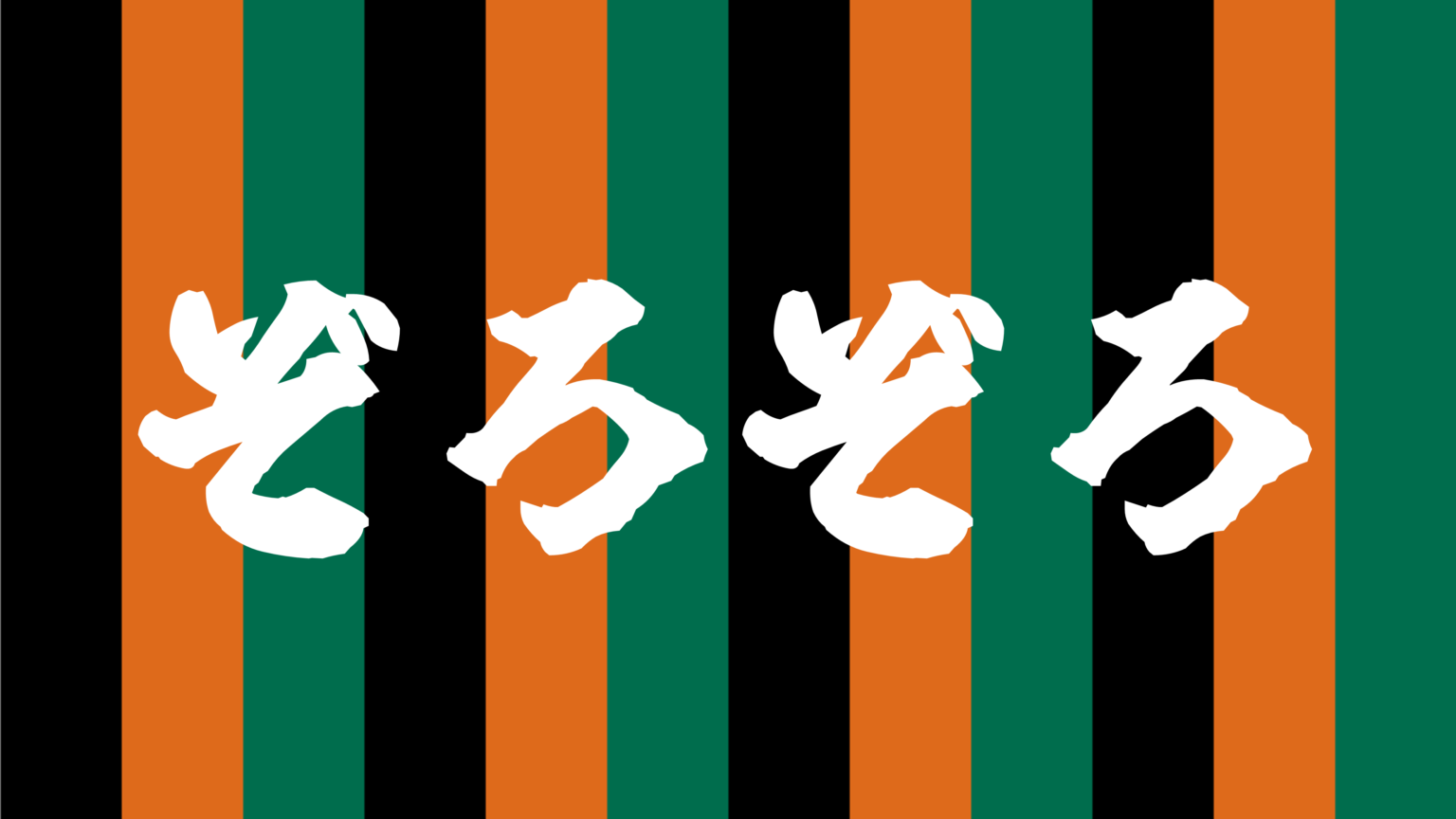 落語【ぞろぞろ】のあらすじを優しく解説！ 落語のごくらく