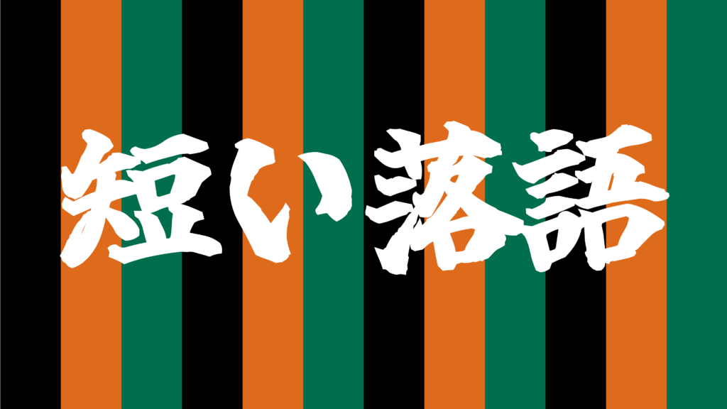 落語【狸賽】のあらすじを優しく解説! 落語のごくらく
