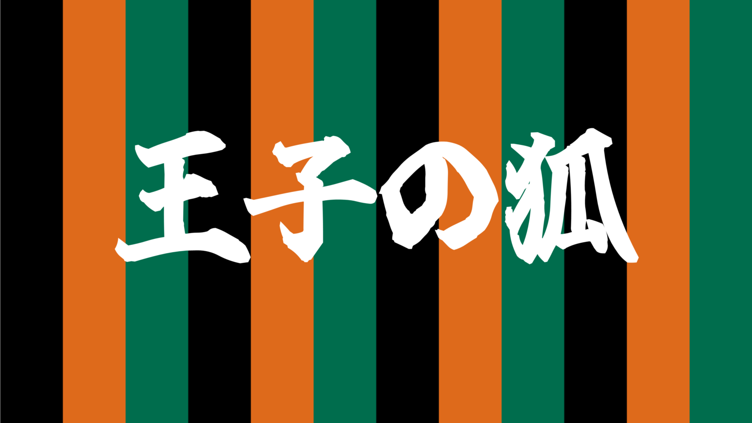 落語【王子の狐】台本 吹き出し風 落語のごくらく