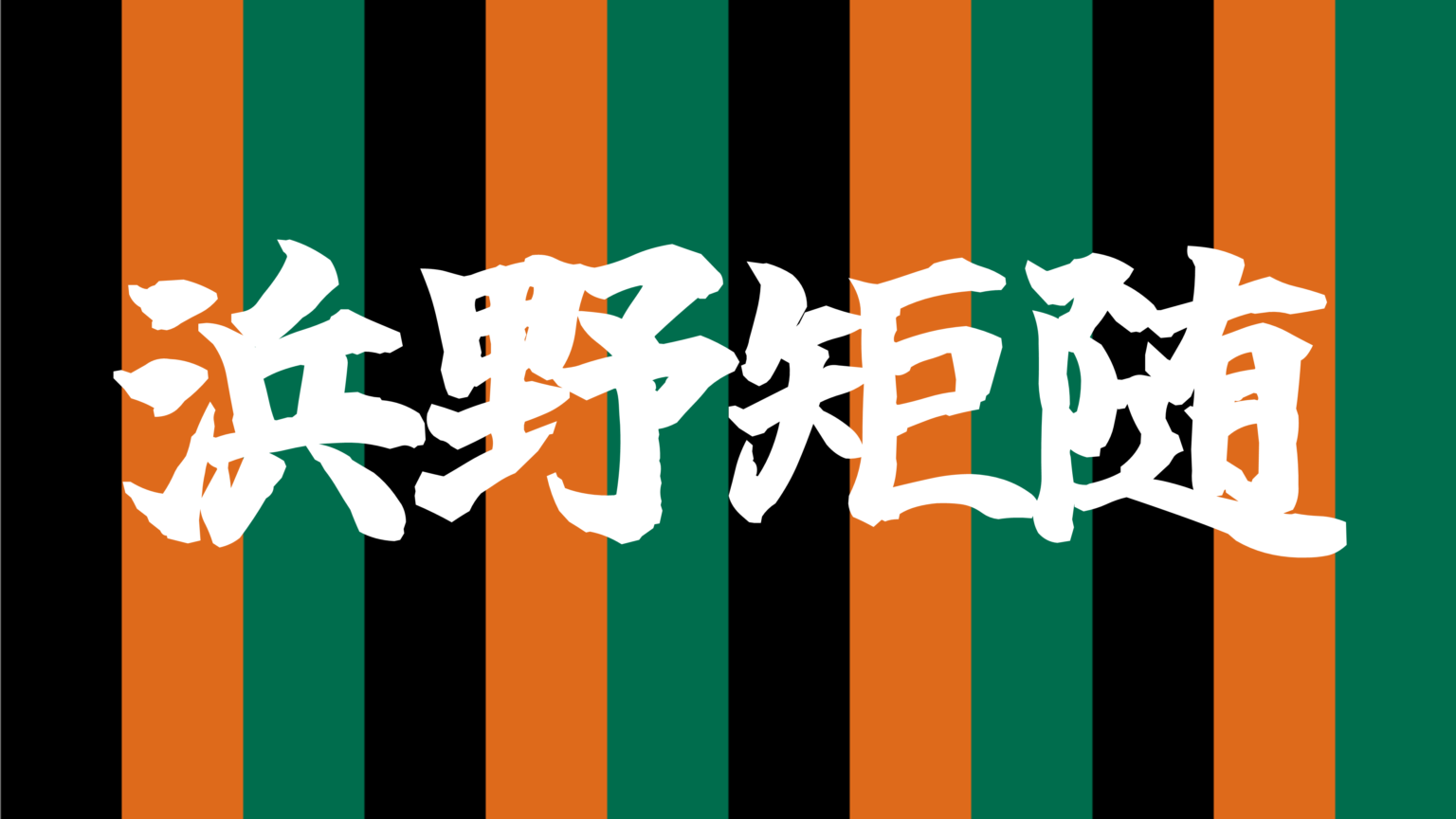 落語【浜野矩随】台本 吹き出し風 落語のごくらく