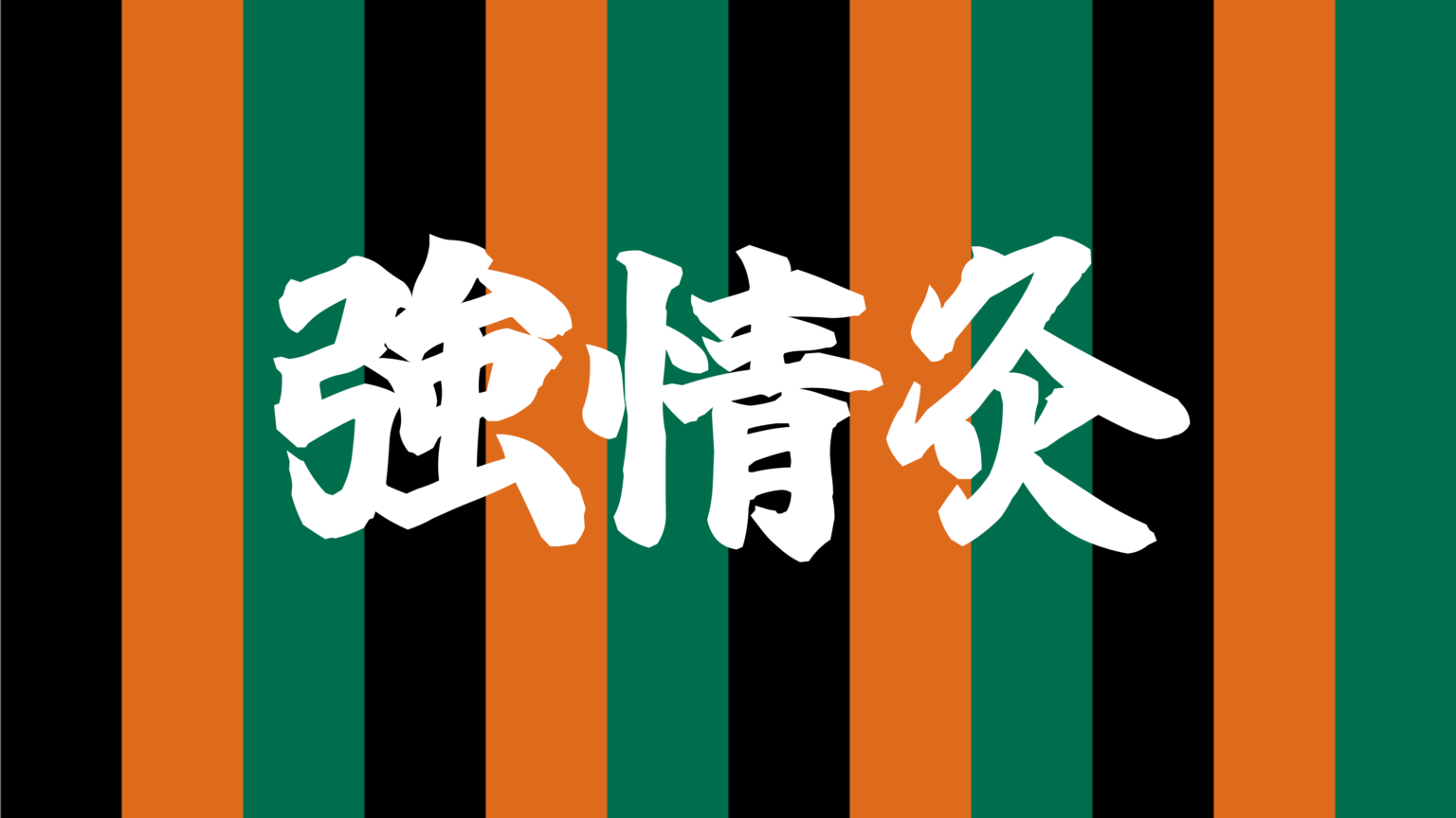 落語【強情灸】台本 吹き出し風 落語のごくらく
