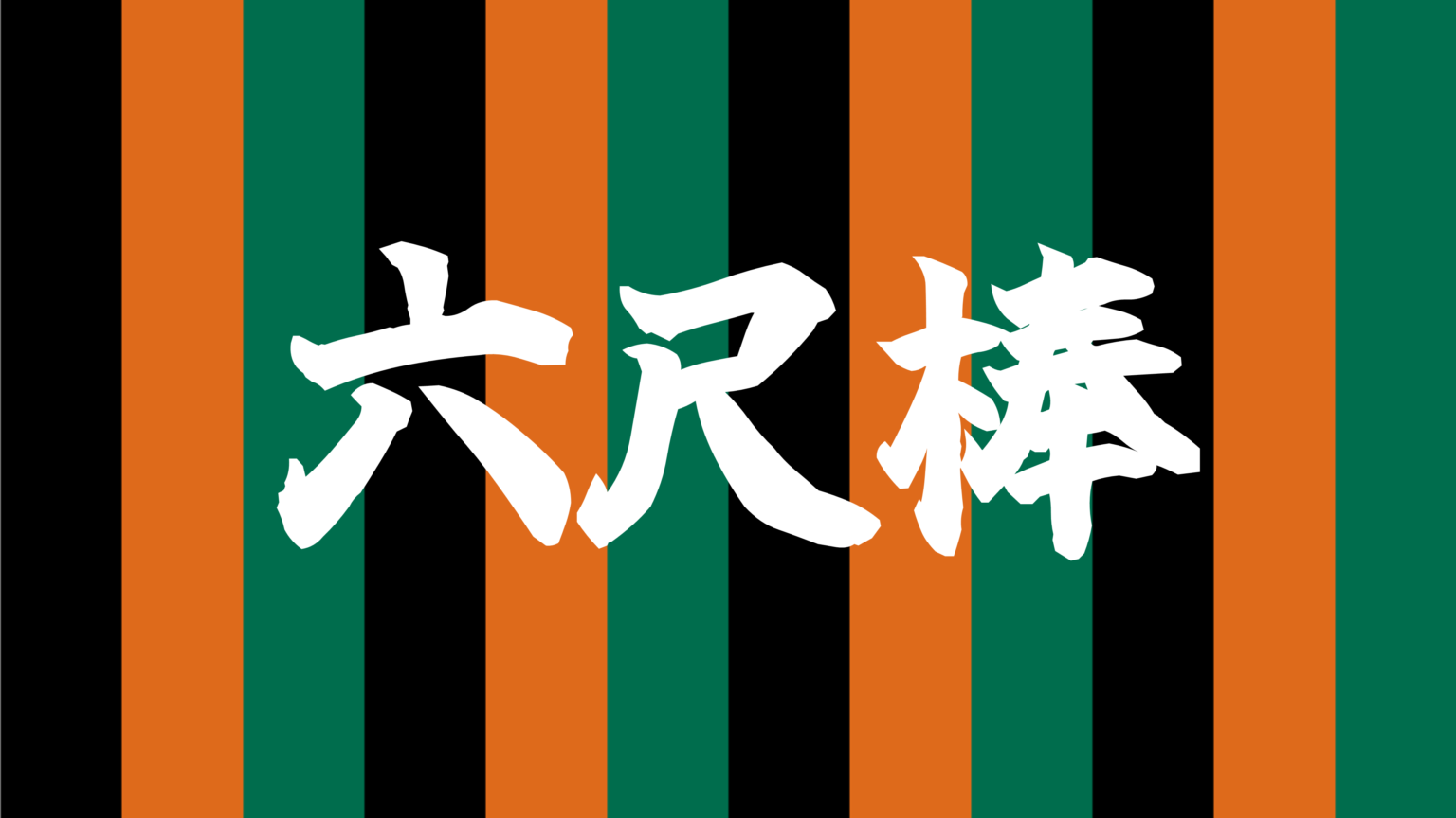 落語【六尺棒】台本 吹き出し風 落語のごくらく