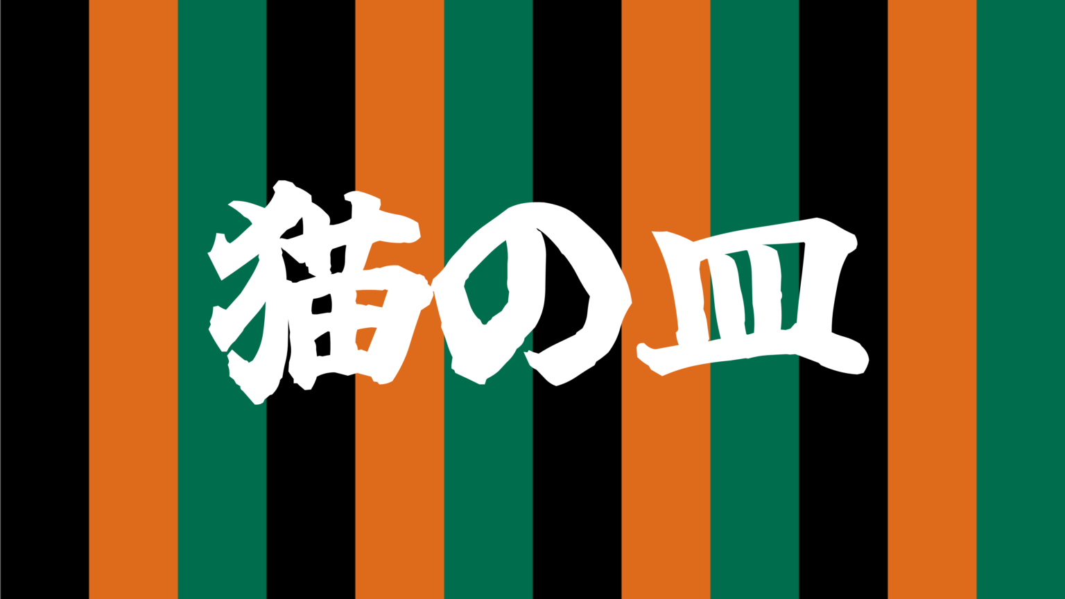 落語【猫の皿】台本 吹き出し風 落語のごくらく