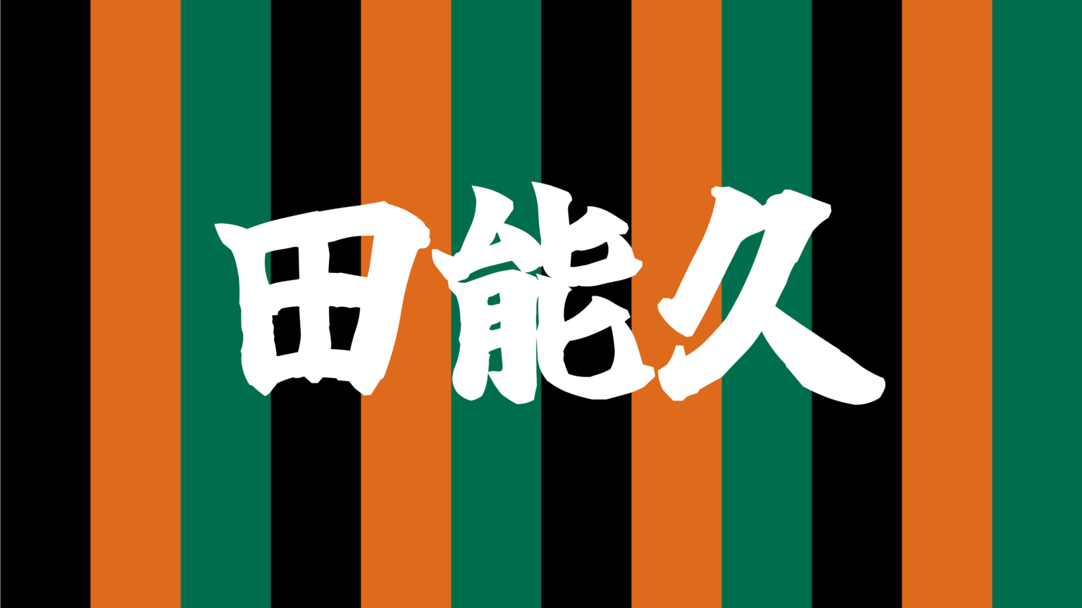 落語【田能久】台本 吹き出し風 落語のごくらく
