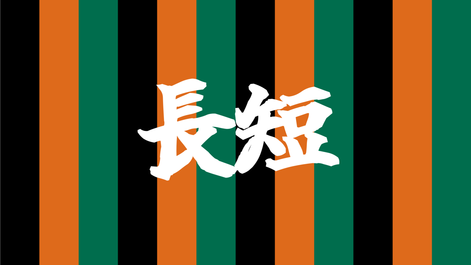 落語【寿限無】台本 吹き出し風 落語のごくらく