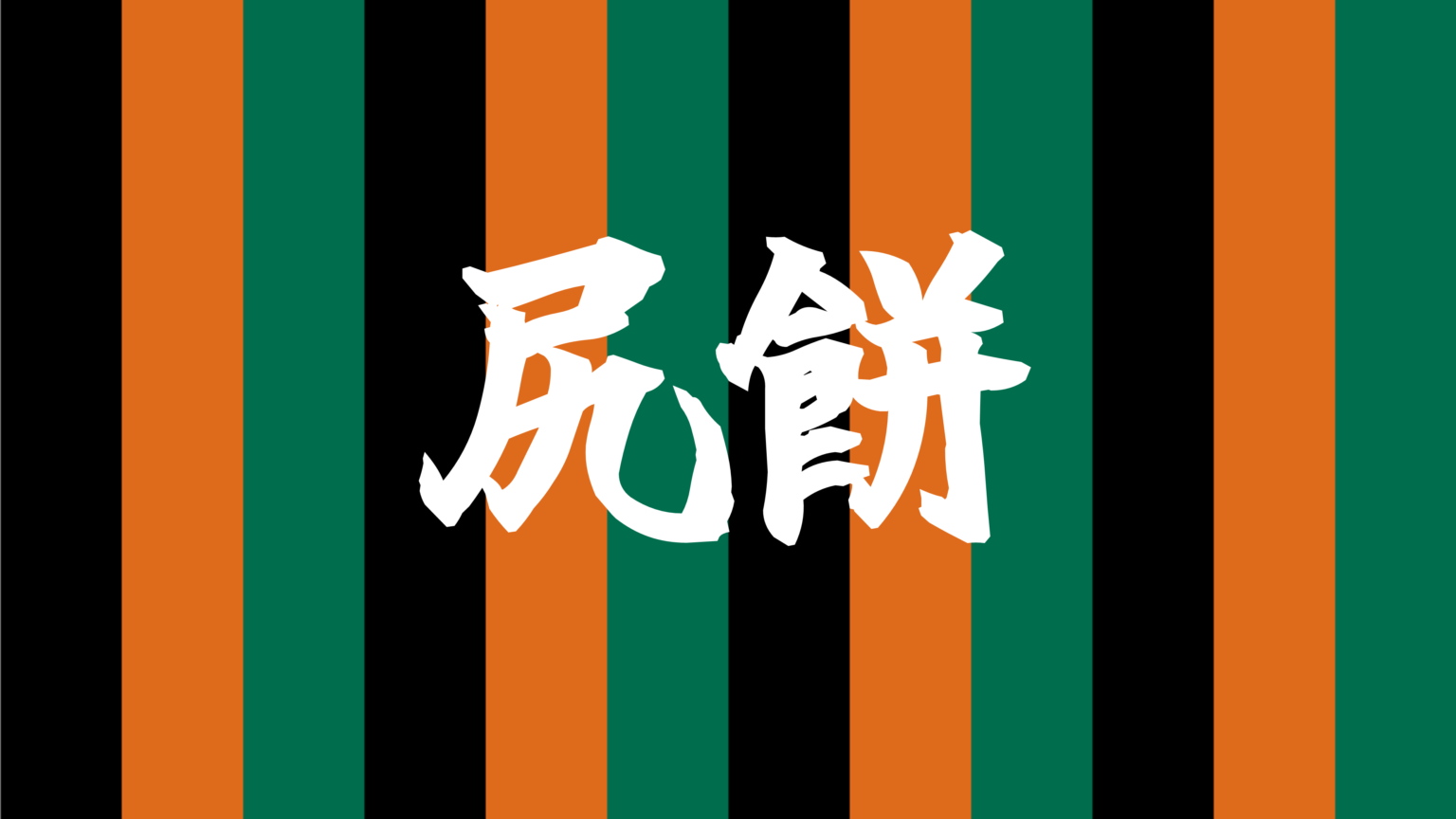 落語【寿限無】台本 吹き出し風 落語のごくらく