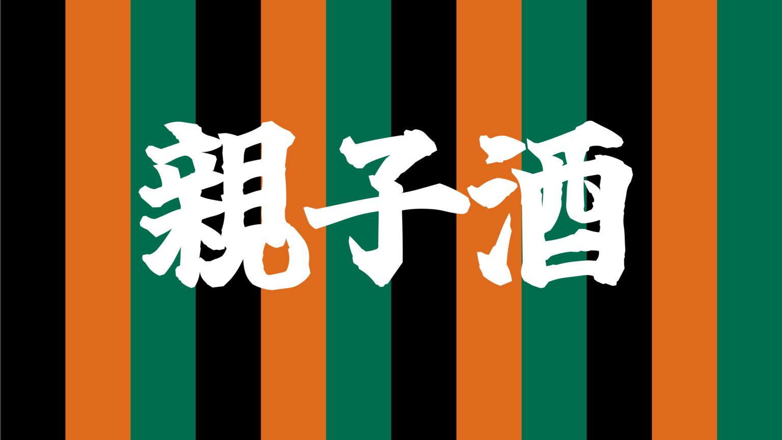 落語【親子酒】台本 吹き出し風 落語のごくらく