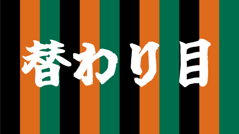 落語【替わり目】のあらすじを優しく解説！ 落語のごくらく