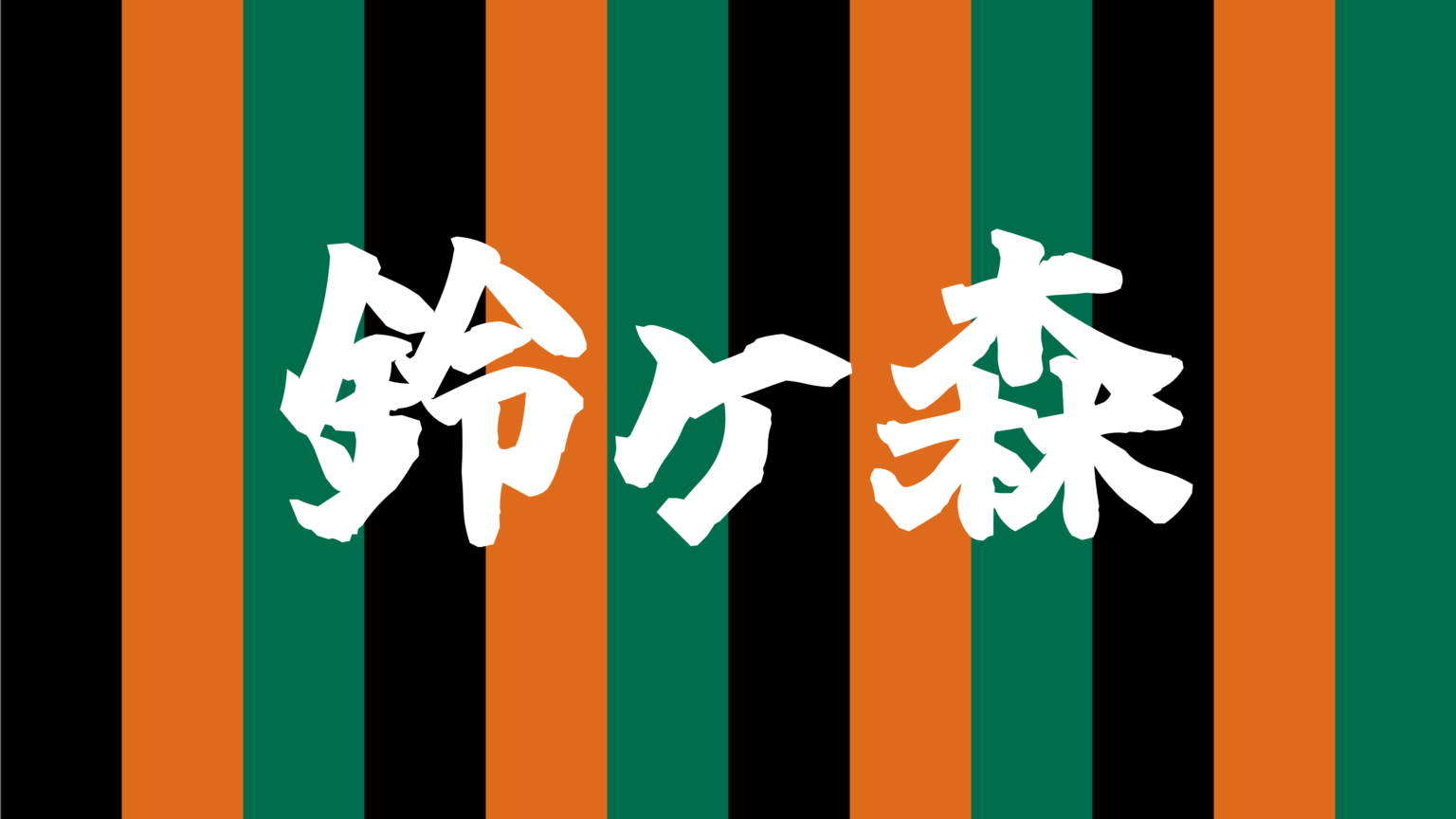 落語のごくらくへようこそ! 落語のごくらく