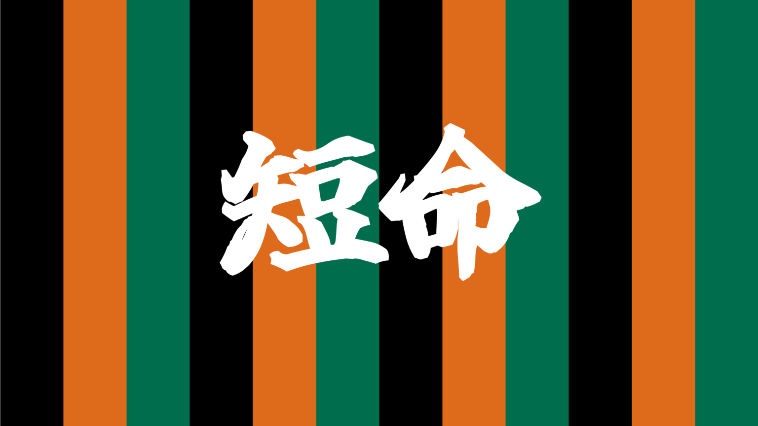 落語【寿限無】台本 吹き出し風 落語のごくらく
