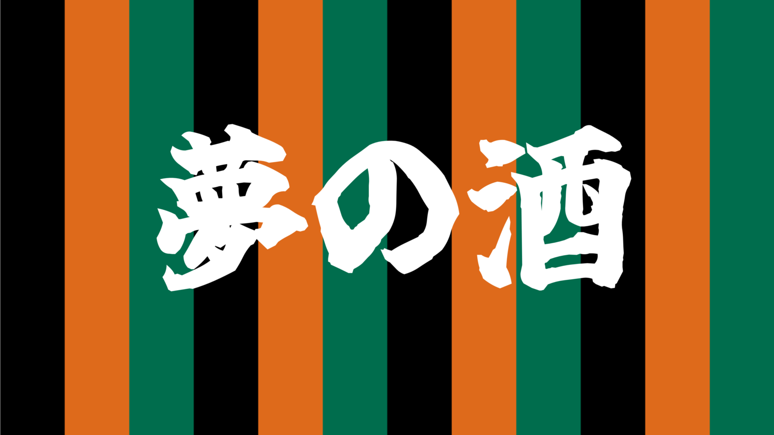 落語 台本 落語のごくらく