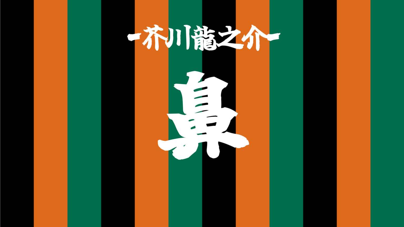 落語【寿限無】台本 吹き出し風 落語のごくらく