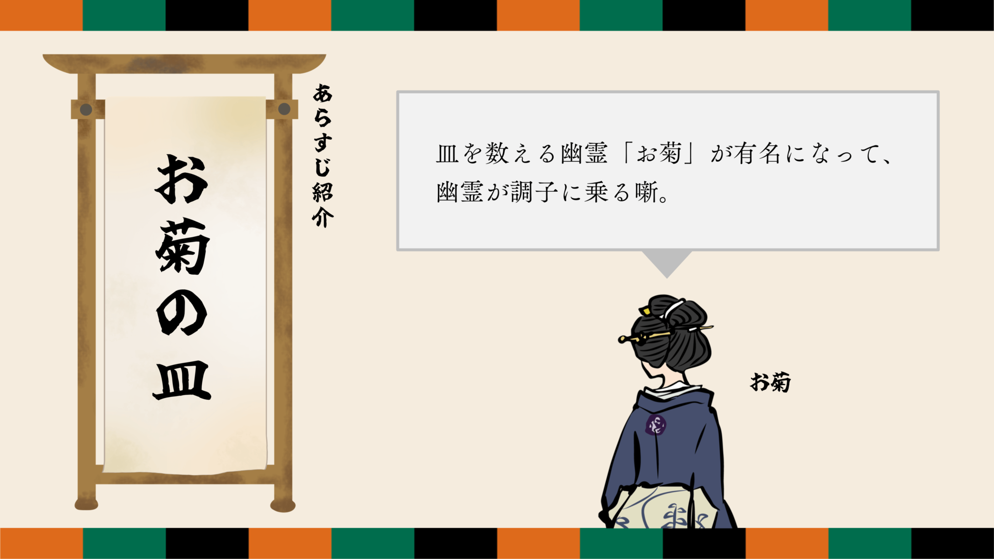 落語【お菊の皿】のあらすじを優しく解説！ 落語のごくらく