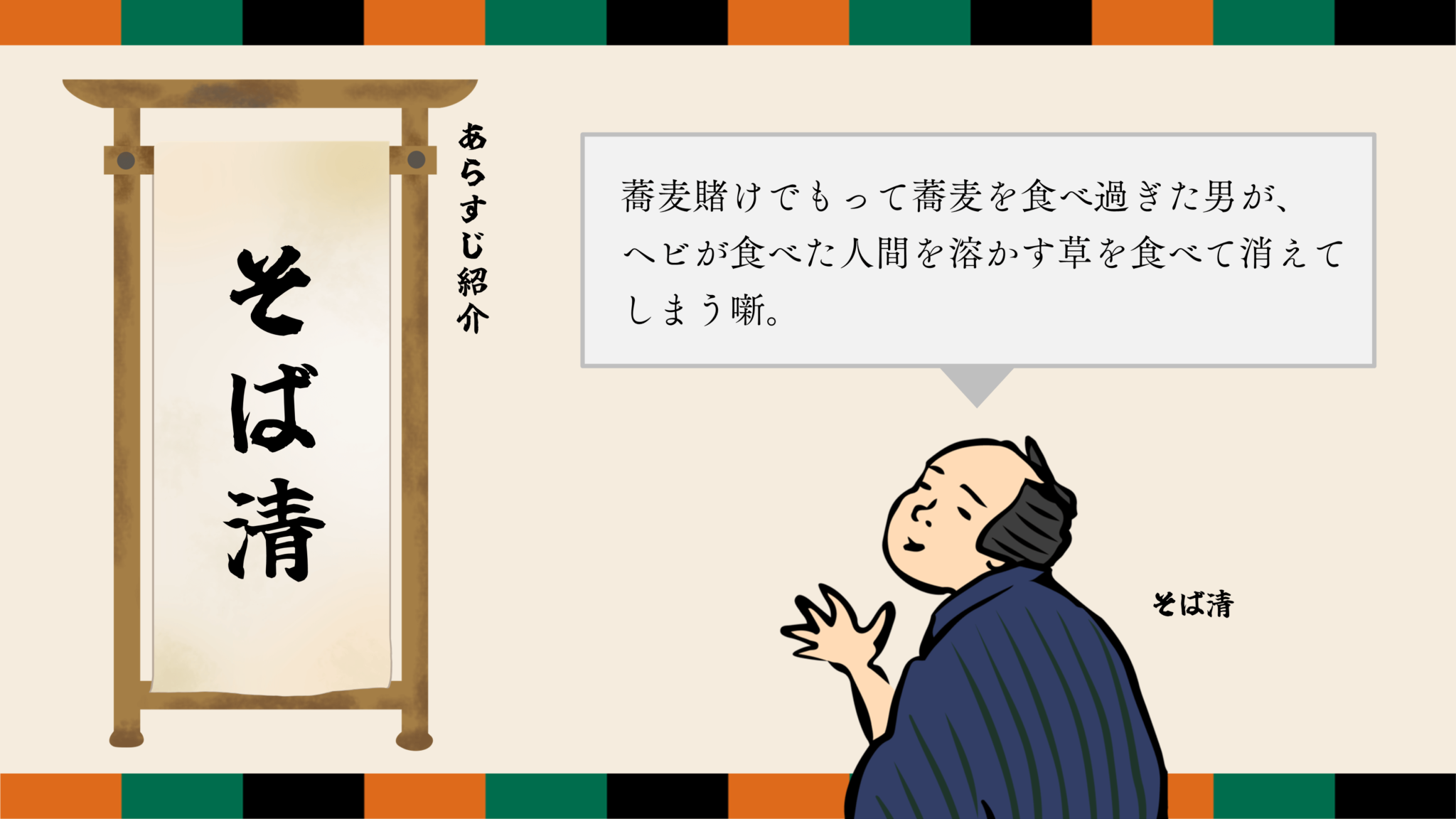 落語【そば清】のあらすじを優しく解説！ 落語のごくらく