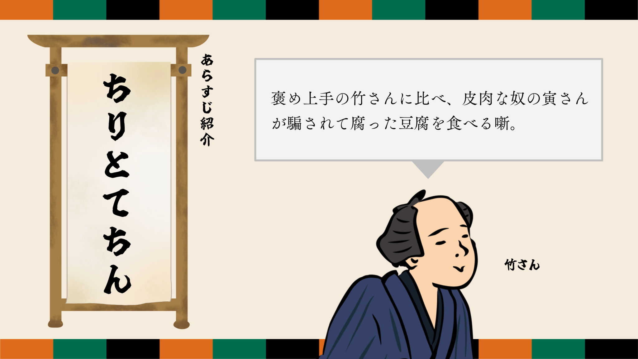 落語【ちりとてちん】のあらすじを優しく解説! 落語のごくらく