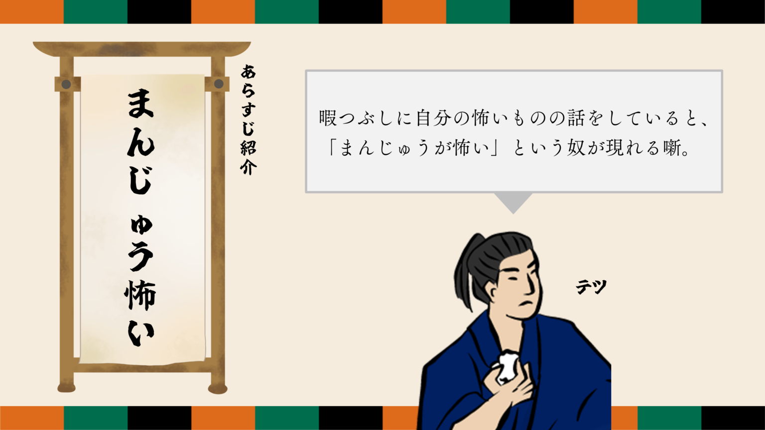 落語【まんじゅう怖い】のあらすじを優しく解説！ 落語のごくらく