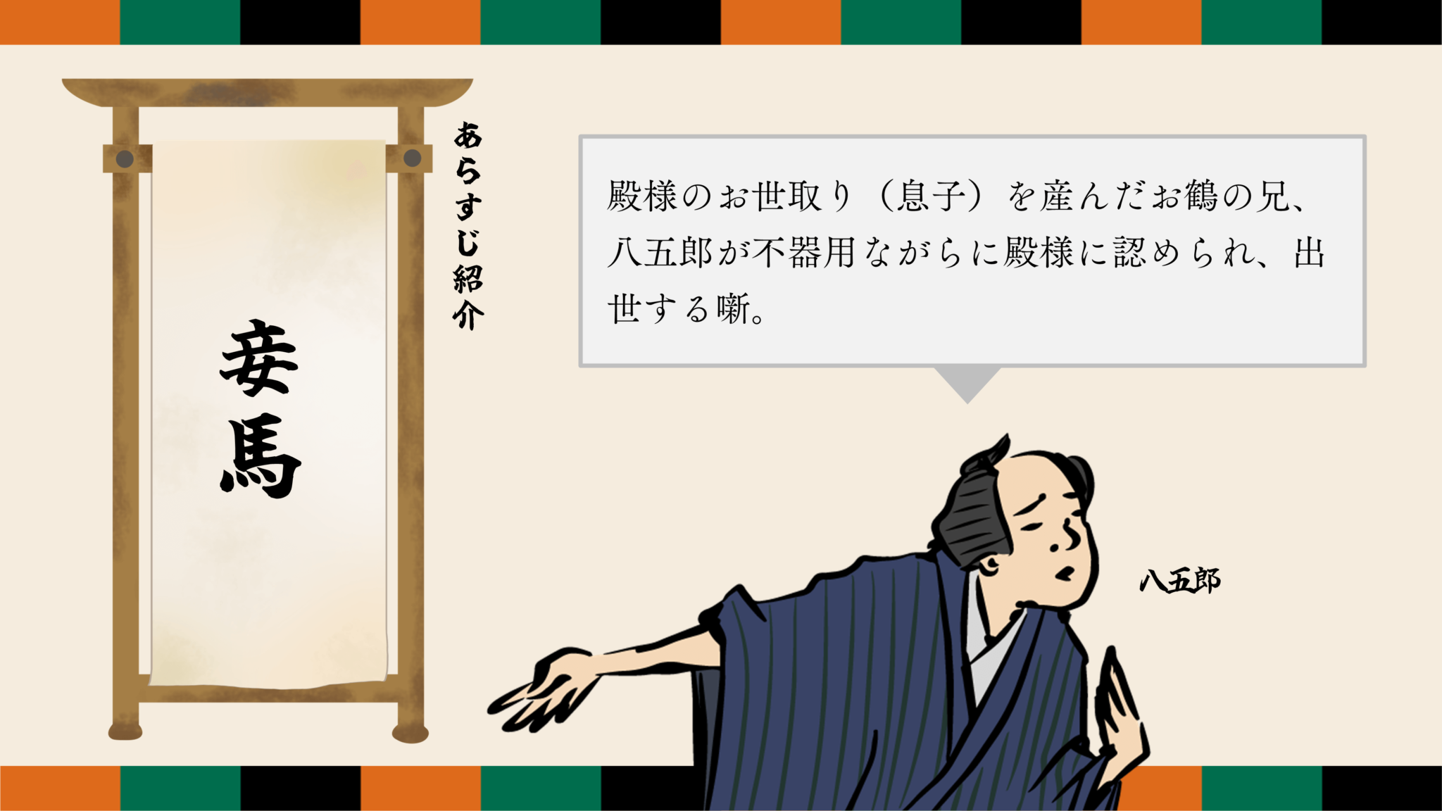 落語【妾馬】のあらすじを優しく解説！ 落語のごくらく