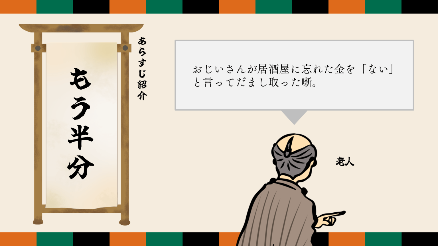 落語【もう半分】のあらすじを優しく解説！ 落語のごくらく