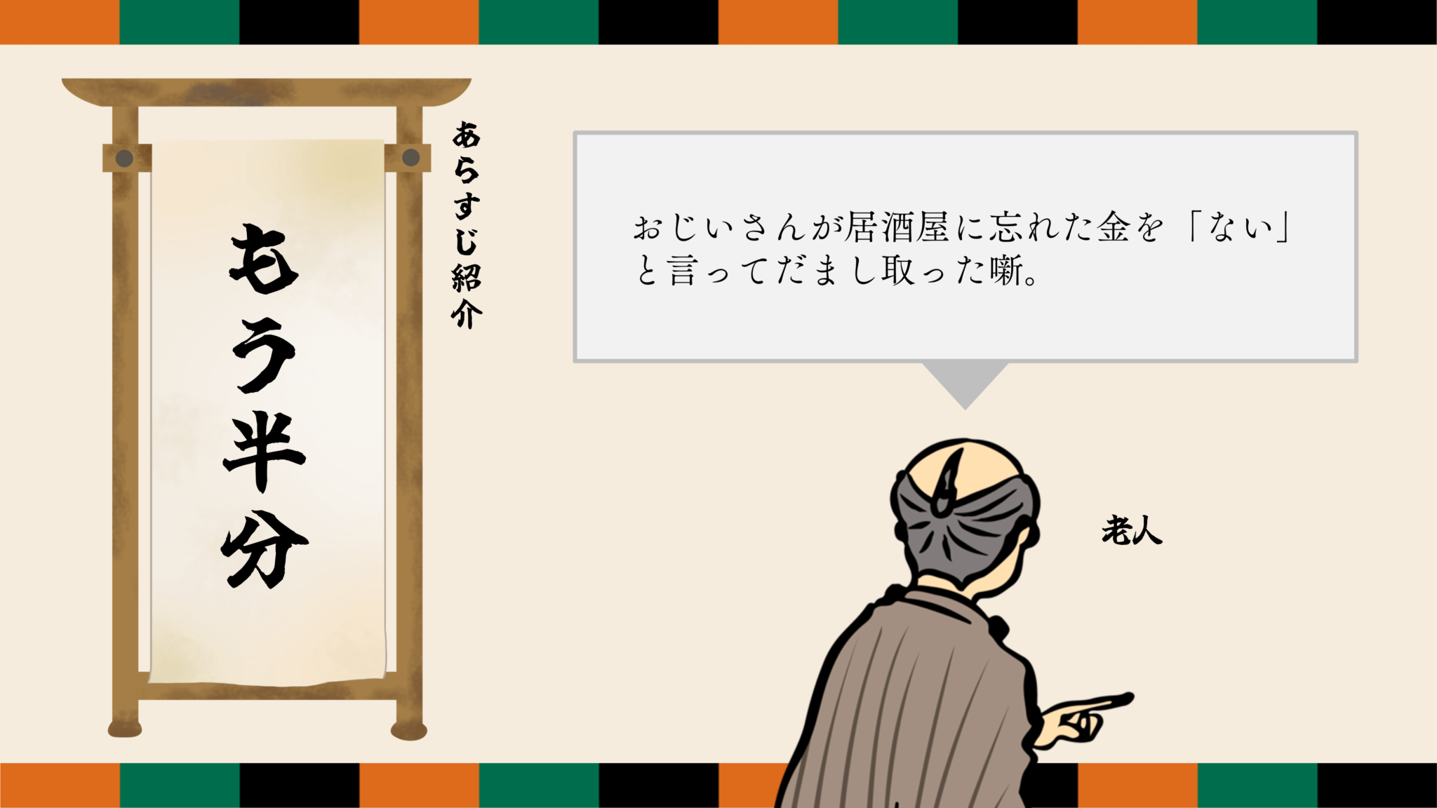 落語【もう半分】のあらすじを優しく解説！ 落語のごくらく