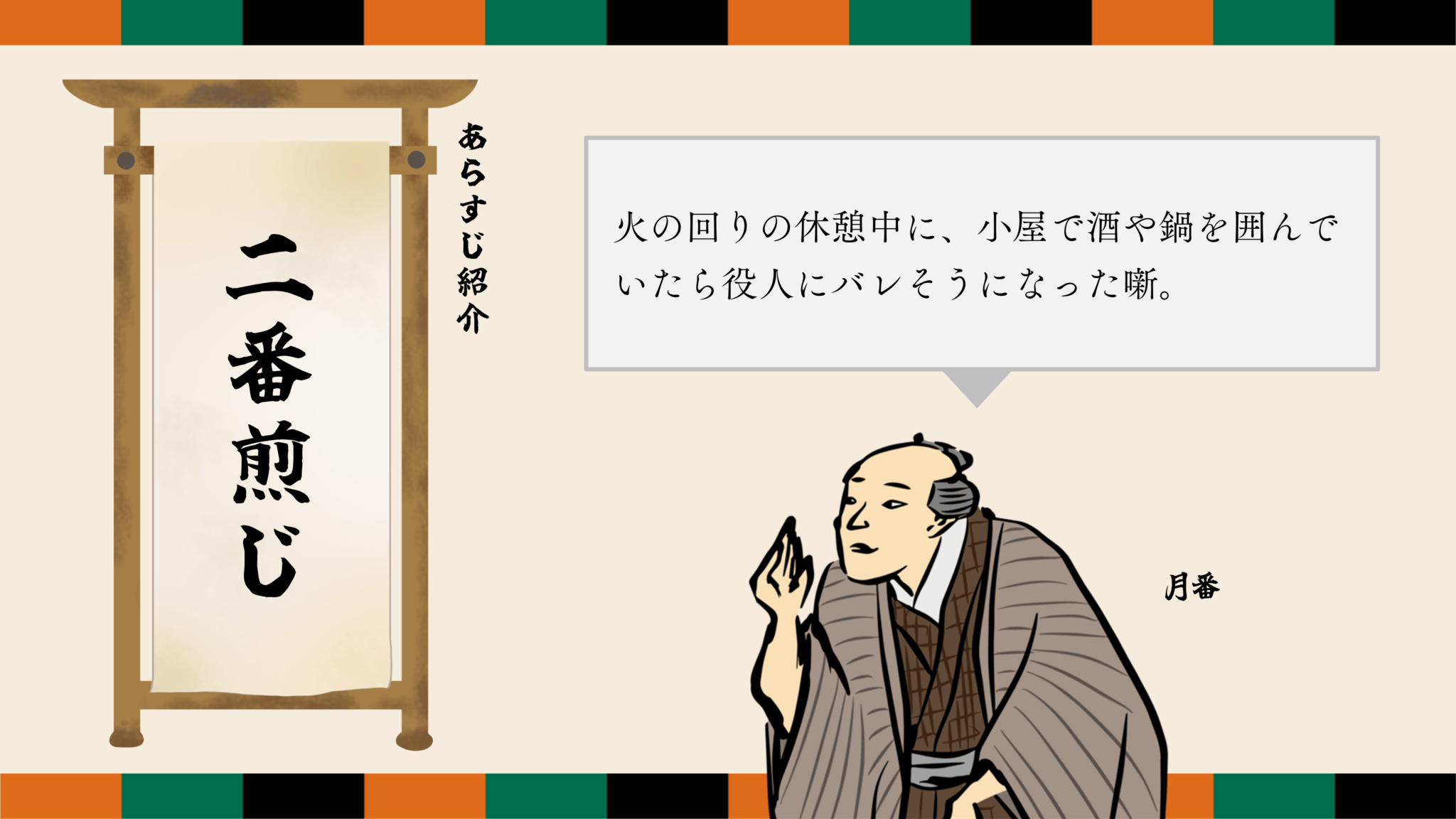 落語【二番煎じ】のあらすじを優しく解説！ 落語のごくらく