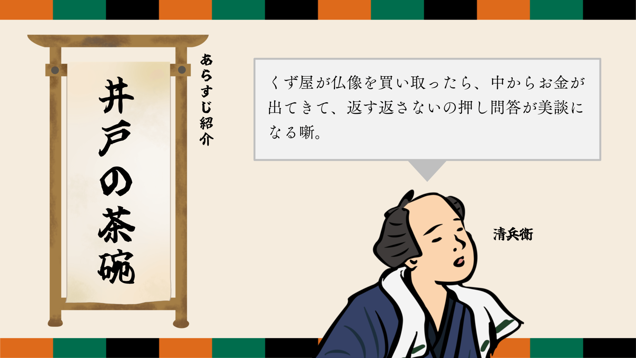 落語【井戸の茶碗】のあらすじを優しく解説! 落語のごくらく