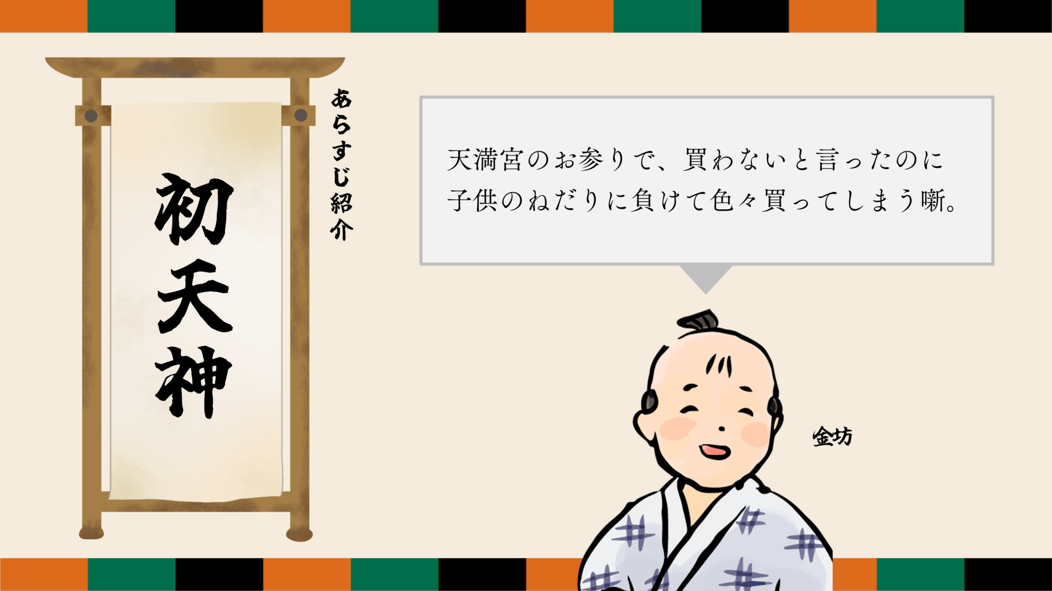 落語【初天神】のあらすじを優しく解説！ 落語のごくらく