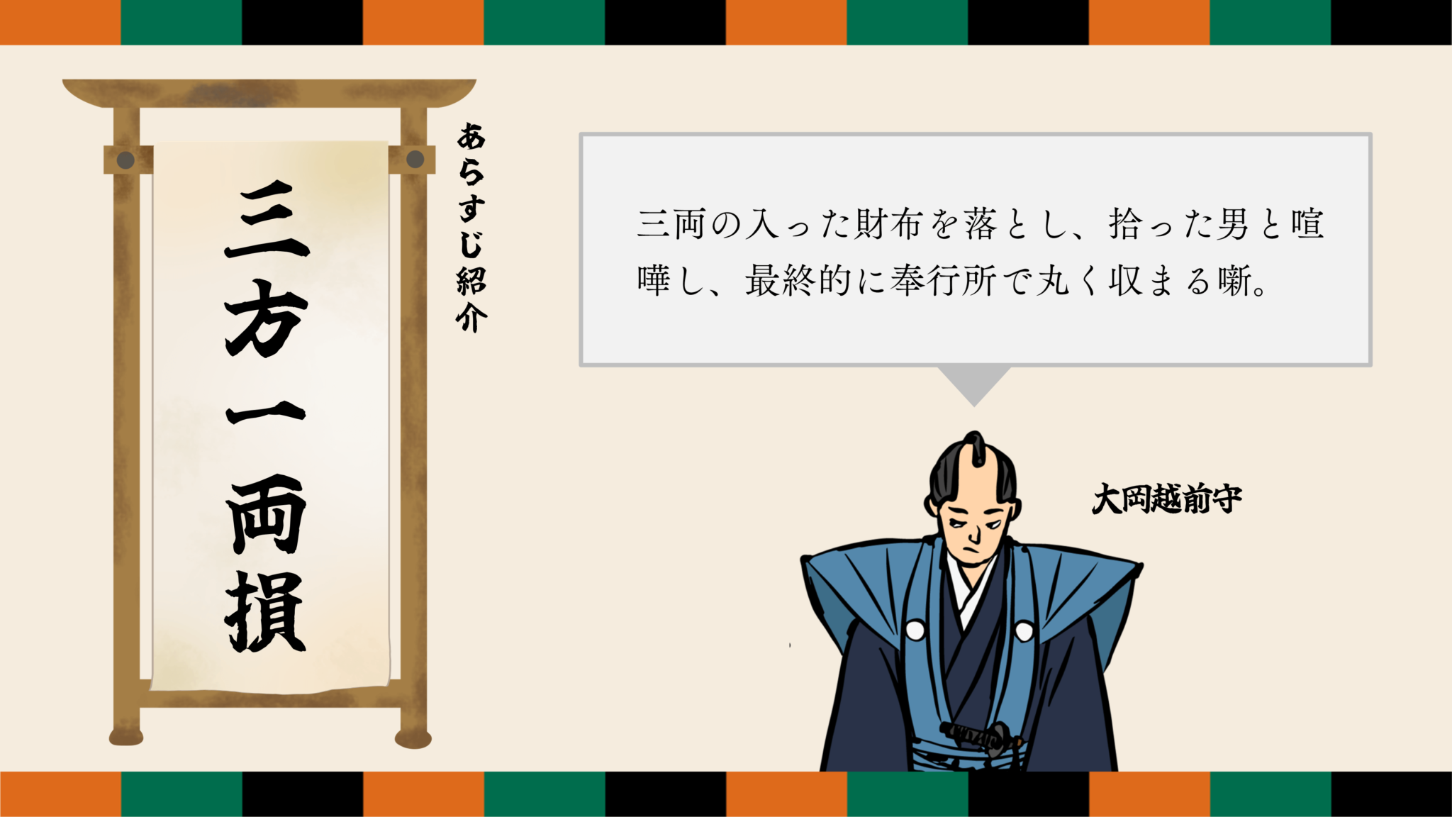 落語【三方一両損】のあらすじを優しく解説! 落語のごくらく