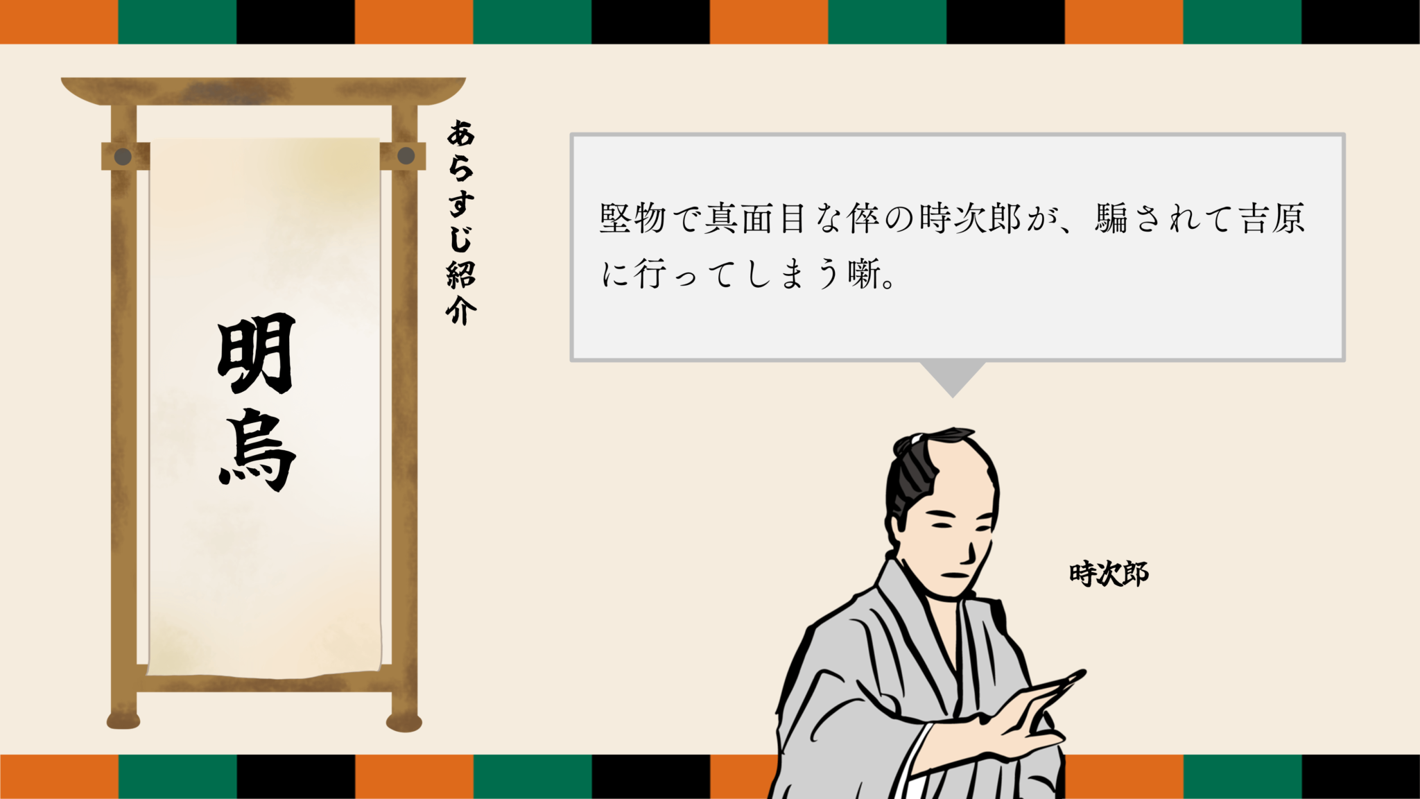 落語【幾代餅(紺屋高尾)】のあらすじを優しく解説! 落語のごくらく