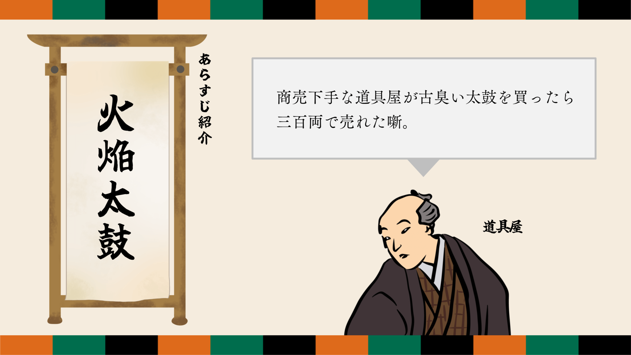 落語【火焔太鼓】のあらすじを優しく解説! 落語のごくらく