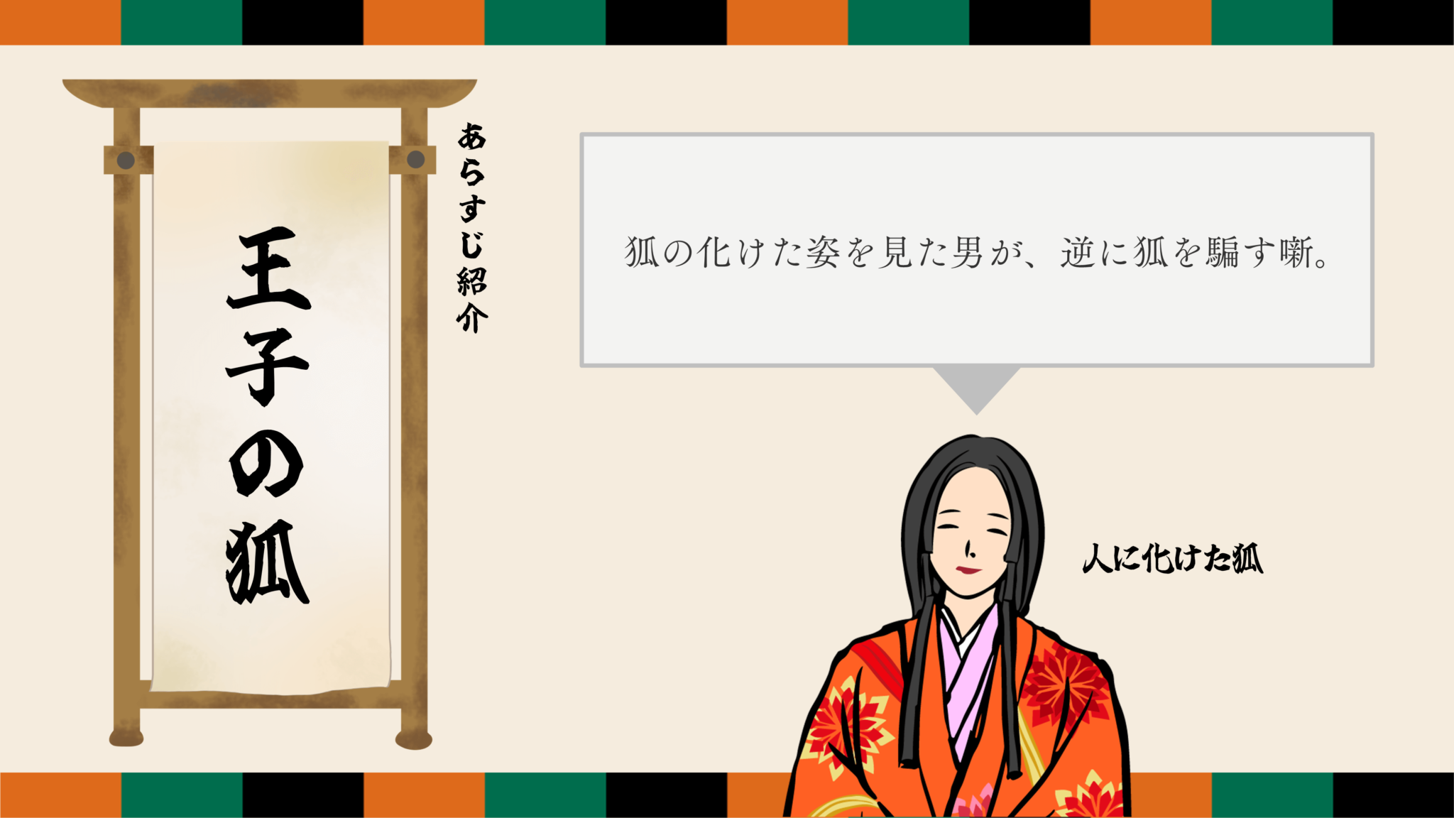 落語【王子の狐】のあらすじを優しく解説! 落語のごくらく