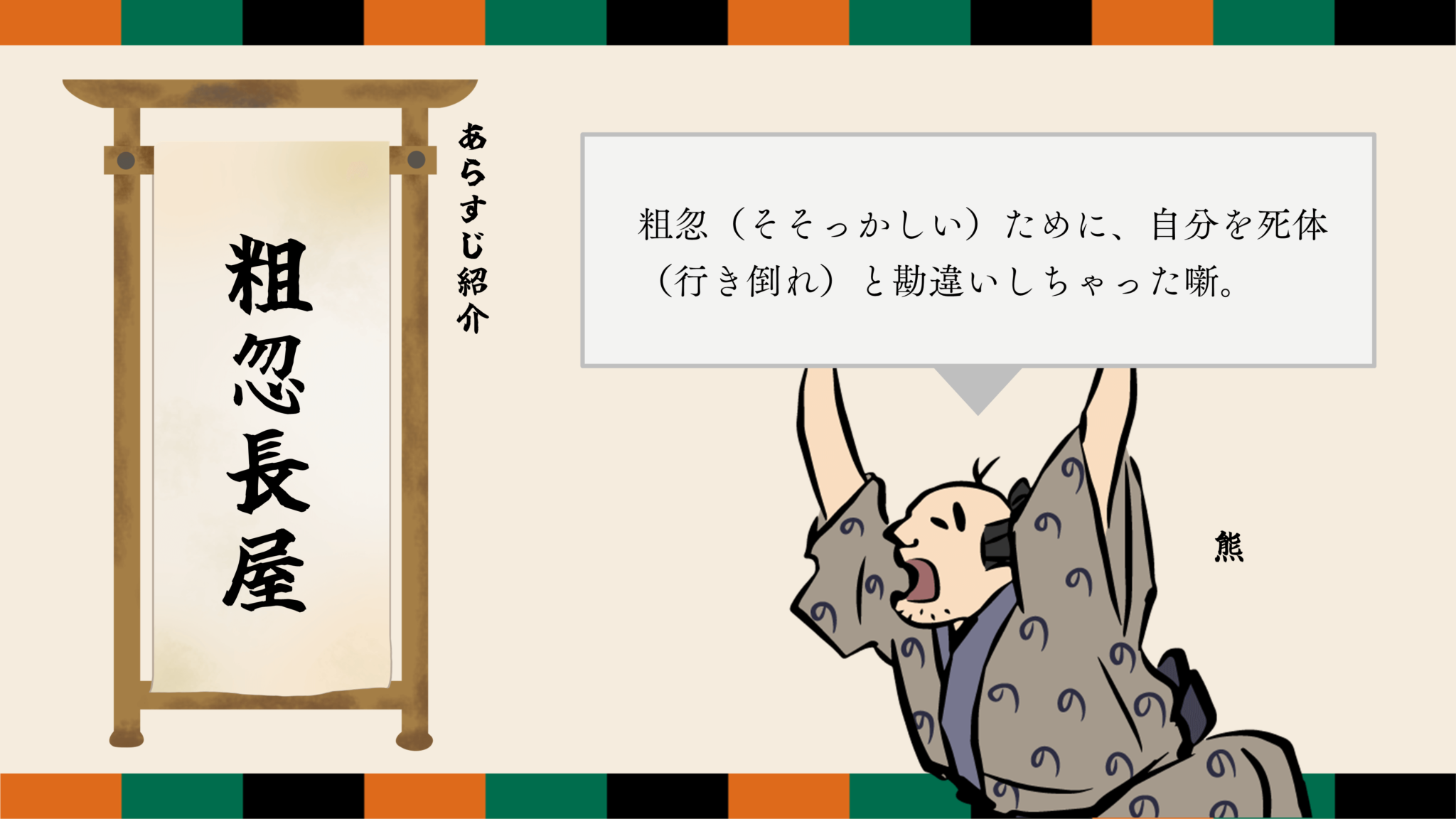 落語【粗忽長屋】のあらすじを優しく解説! 落語のごくらく