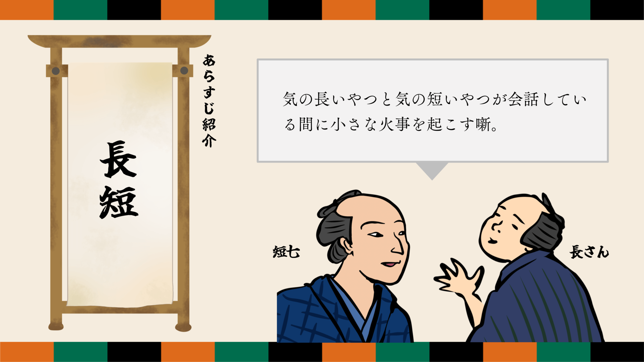 落語【たちきり】のあらすじを優しく解説！ 落語のごくらく