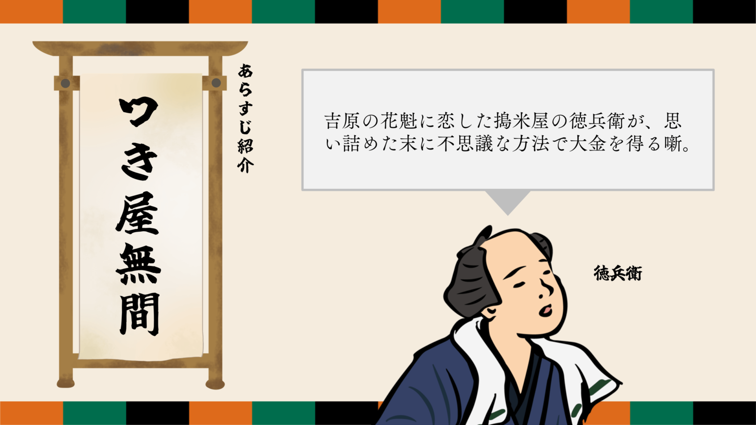 落語【搗屋無間】のあらすじを優しく解説! 落語のごくらく