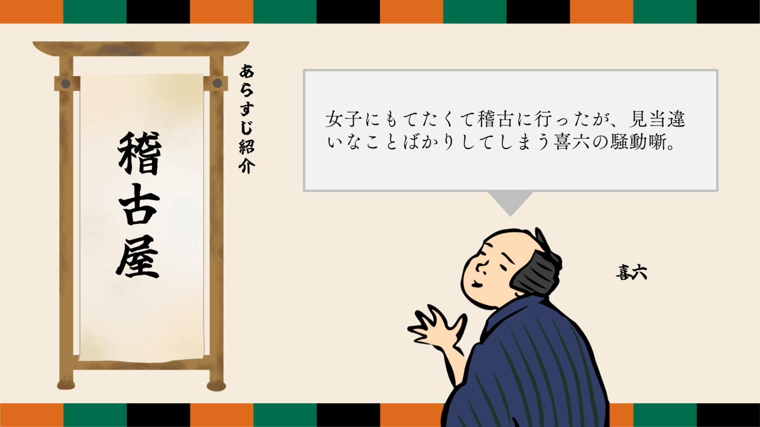 落語【稽古屋】のあらすじを優しく解説！ 落語のごくらく