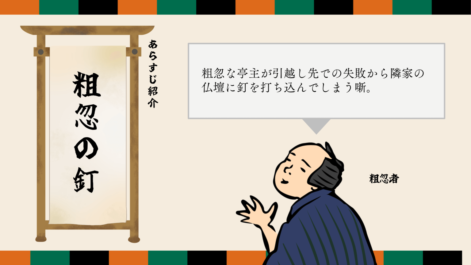 落語【粗忽の釘】のあらすじを優しく解説！ 落語のごくらく