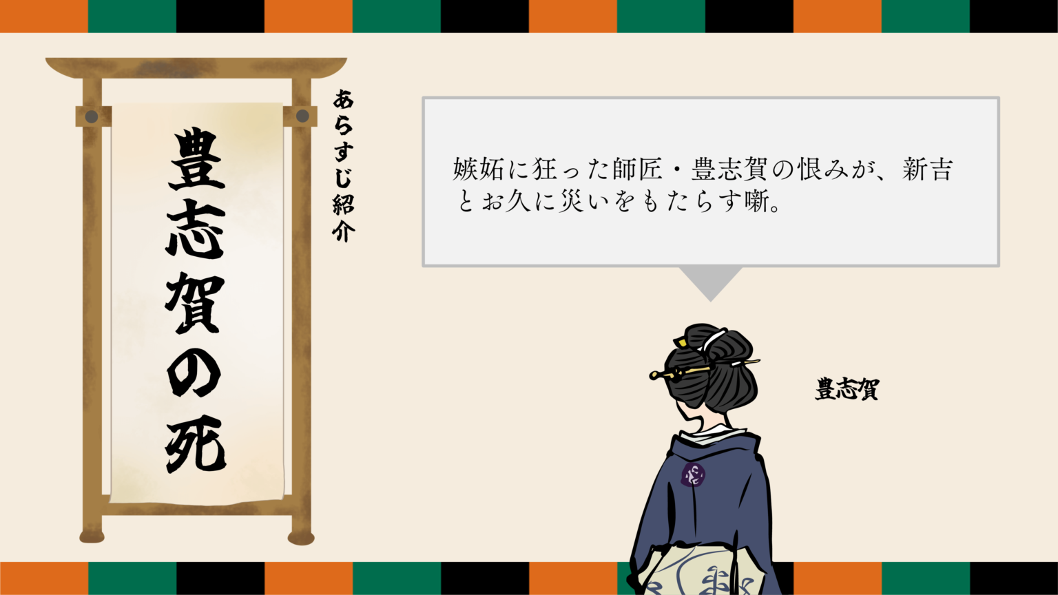 落語【真景累ヶ淵~豊志賀の死】のあらすじを優しく解説! 落語のごくらく