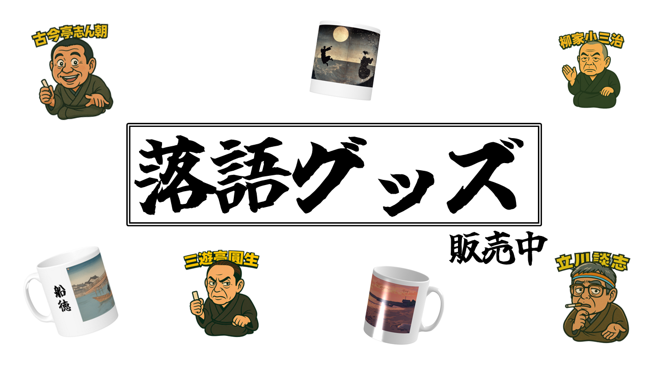 落語「唐茄子屋政談」のあらすじを優しく解説! 落語のごくらく