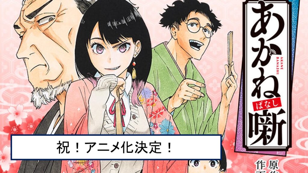 『あかね噺』2026年TVアニメ化！制作はZEXCS、監修に林家木久彦、主演は永瀬アンナほか豪華キャスト - 落語のごくらく